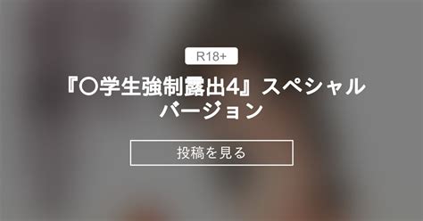 【jc】 『〇学生〇〇露出4』スペシャルバージョン 新なんか党本部 Mumeiの投稿｜ファンティア Fantia