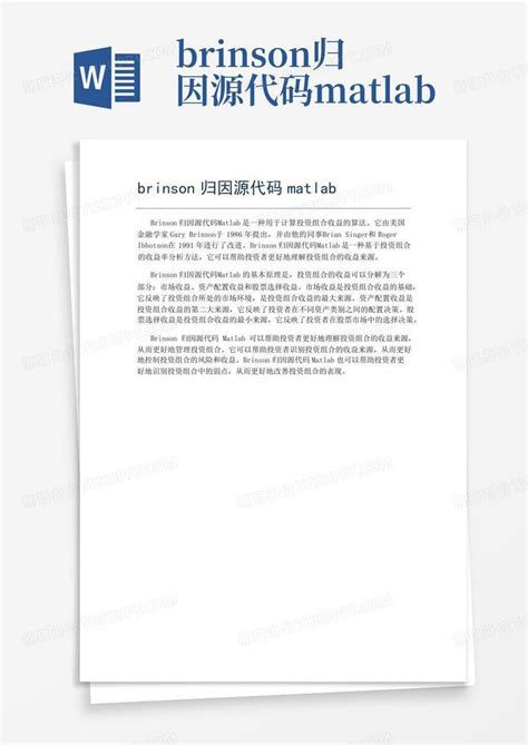 brinson归因源代码matlabword模板下载 编号laargdvd 熊猫办公