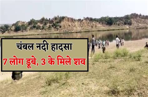 Chambal River Accident Shivpuri Morena Sheopur 7 People Drowned