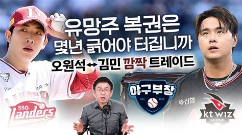 오원석도 놀랐다 Ssg가 먼저 콜 Kt 좌완 모으기 외인도 추가 노경은 서진용 협상 온도차 Youtube