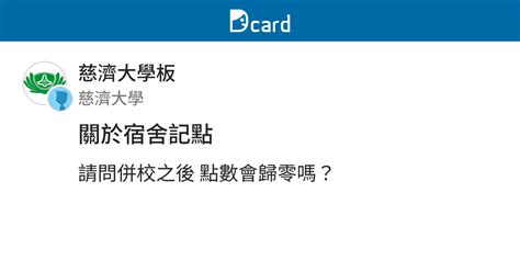 關於宿舍記點 慈濟大學板 Dcard
