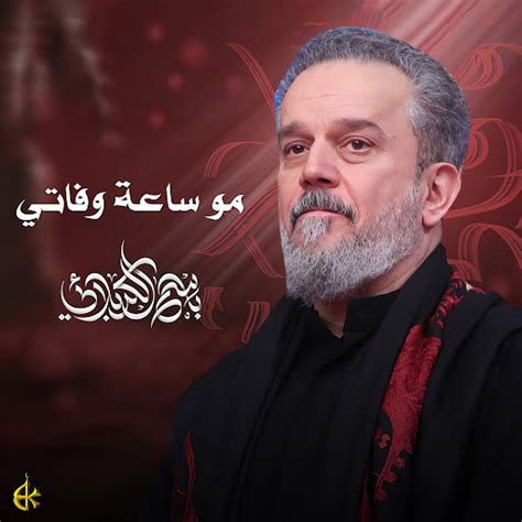 مو ساعة وفاتي Youtube Music