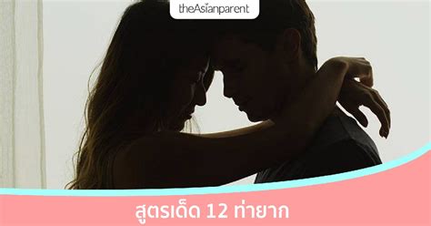 ท่ามีเพศสัมพันธ์ 12 ท่ายาก คะแนนเยอะ แต่ฟินสุดตามแนวกามสูตร ต้องลอง