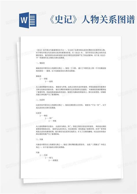 《史记》人物关系图谱word模板下载编号qdbvvwxm熊猫办公