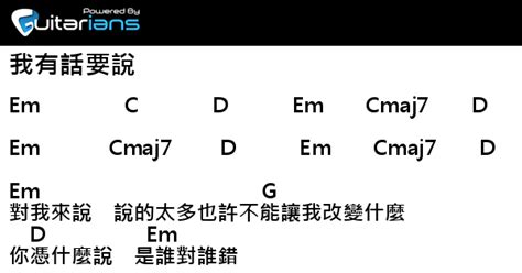 李宗盛 周華健 我有話要說 結他譜 Chord譜 吉他譜 Guitarians
