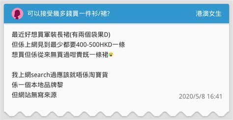 可以接受幾多錢買一件衫 裙 港澳女生板 Dcard
