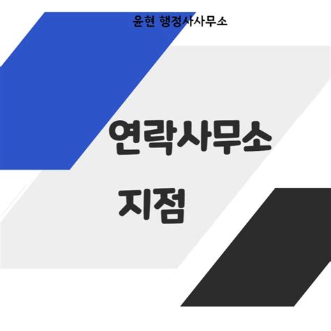 외국법인 국내지사 설립지점 연락사무소 네이버 블로그