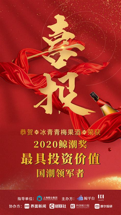 冰青青梅果酒荣获【2020最具投资价值国潮领军者】称号 新闻事件 醉美丝路（北京）国际商贸有限公司