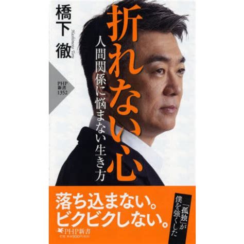 折れない心 人間関係に悩まない生き方 通販｜セブンネットショッピング