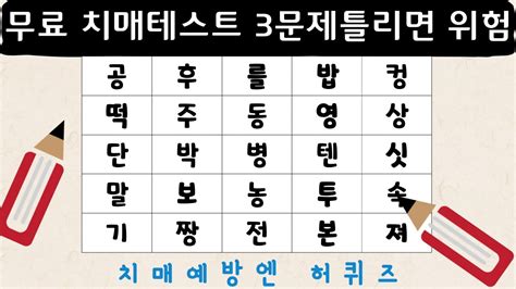무료 치매예방퀴즈입니다 3문제 이상 틀리면 위험단계 Youtube