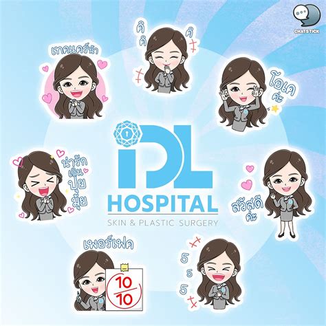 สติกเกอร์ไลน์ Idl Hospital โรงพยาบาลศัลยกรรมตกแต่งด้วยทีมศัลยแพทย์เฉพาะทาง🏥
