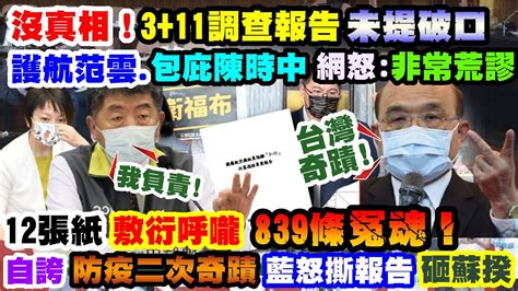【正常發揮pimw】沒真相311調查報告未提破口 護航范雲包庇陳時中 網怒荒謬 12張紙 敷衍呼嚨839條冤魂自誇防疫二次