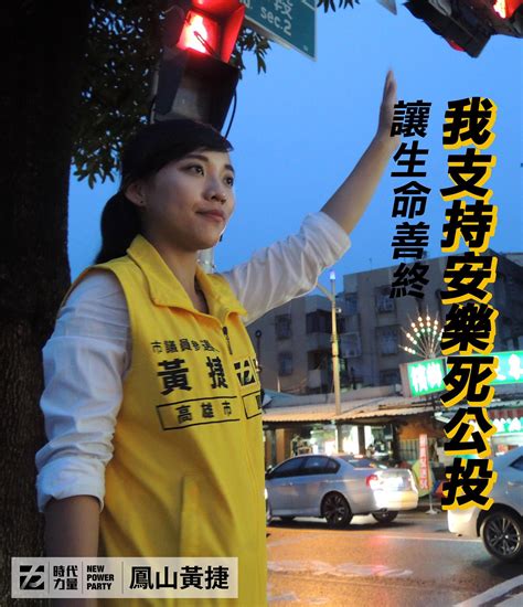 黃捷 【支持安樂死公投：有尊嚴地走完人生最後一哩路】 這是台灣人第一次的生命自主權公投。