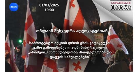 ონლაინ შეხვედრა ადვოკატებთან ჯარიმები საპროტესტო აქციების დროს გზის გადაკეტვის გამო