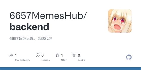 Github 6657memeshubbackend 6657超级大爆，后端代码