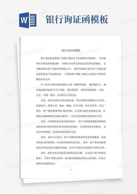 银行询证函Word模板下载 编号qvexrmnp 熊猫办公