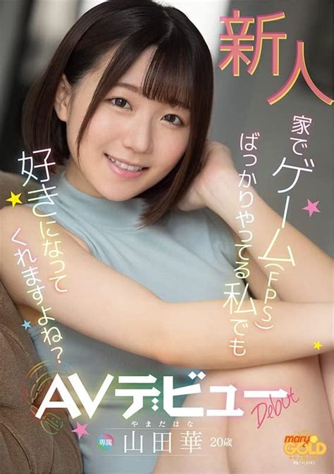 Jp 新人 家でゲーム（fps）ばっかりやってる私でも好きになってくれますよね？ 山田華 20歳 Avデビュー Dvd