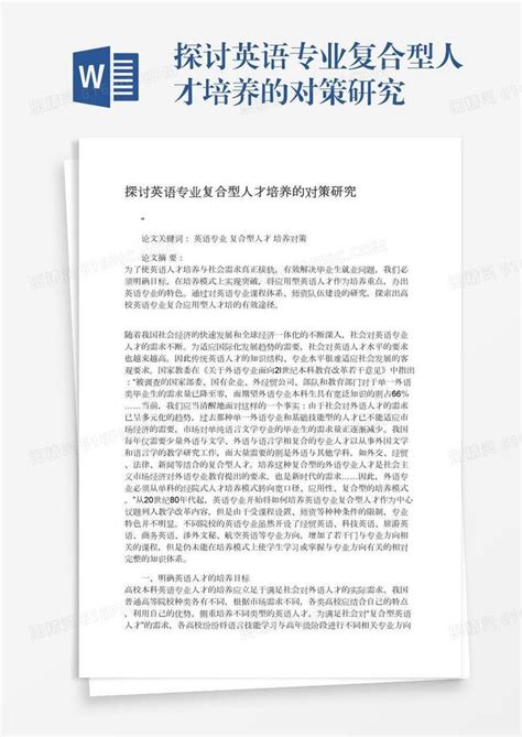 探讨英语专业复合型人才培养的对策研究word模板免费下载编号vj2ayjger图精灵