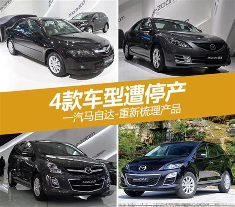 忍痛割肉！一汽馬自達4款車型遭停產 每日頭條