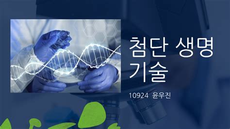 첨단 생명기술 By 우진 윤 On Prezi