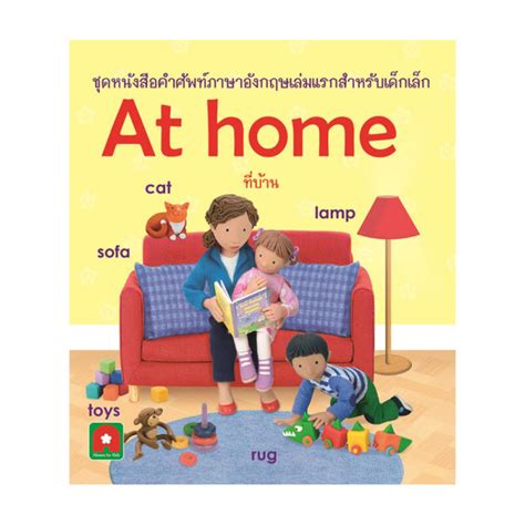 หนังสือ ชุดหนังสือคำศัพท์ภาษาอังกฤษเล่มแรกสำหรับเด็กเล็ก At Home ที่บ้าน ปกอ่อน B2s