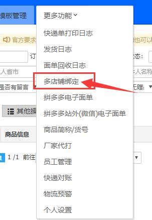 拼多多打单工具如何绑定两个店铺打单怎么关联店铺 拼客号