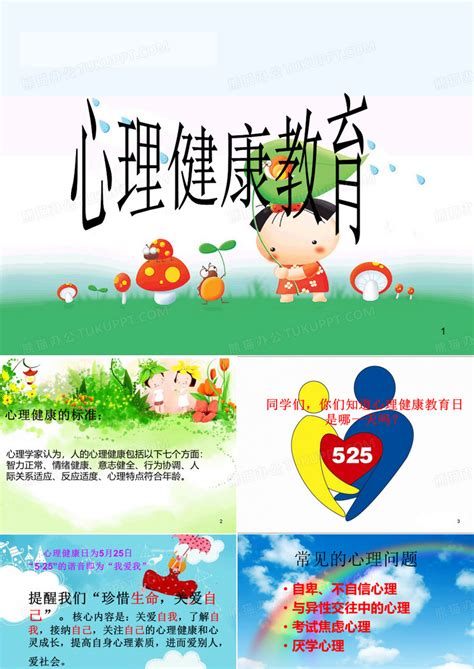 525心理健康日课件ppt模板下载编号qorrmdby熊猫办公