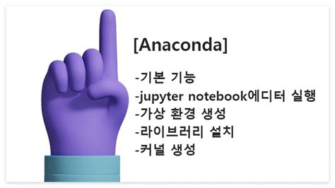Anaconda 기본 기능 Jupyter Notebook 에디터 실행 가상 환경 생성 라이브러리 설치 커널 생성