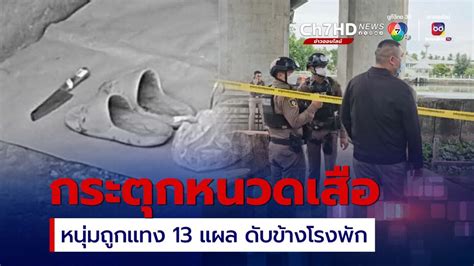 ข่าวเย้ยตำรวจ กระหน่ำแทงพรุน 13 แผล ดับข้างโรงพัก