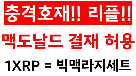 리플 이번내용 좀 황당하고 웃긴데요 ㅋㅋ진짜입니다 맥도날드 ㅋㅋ 리플코인 리플전망 Youtube