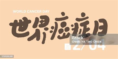 세계 국제 기념일 암의 날 특별한 날 제목 글꼴 디자인 귀여운 필체 스타일 포스터 제목 글꼴 소재 건강관리와 의술에 대한 스톡