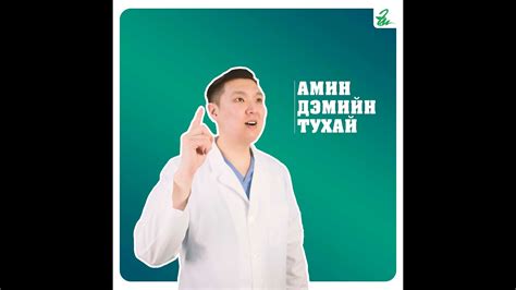 Амин Дэмийн Тухай ШИДЭТ ТУН Youtube