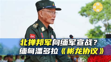 【缅北战事39】北掸邦军（sspp）向缅军宣战？缅甸版潘多拉魔盒《彬龙协议》北掸邦军缅甸战事缅北 Youtube