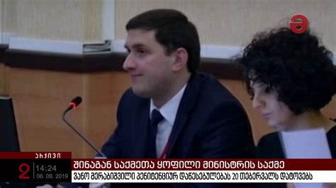 ვანო მერაბიშვილი პენიტენციურ დაწესებულებას 20 თებერვალს დატოვებს Youtube
