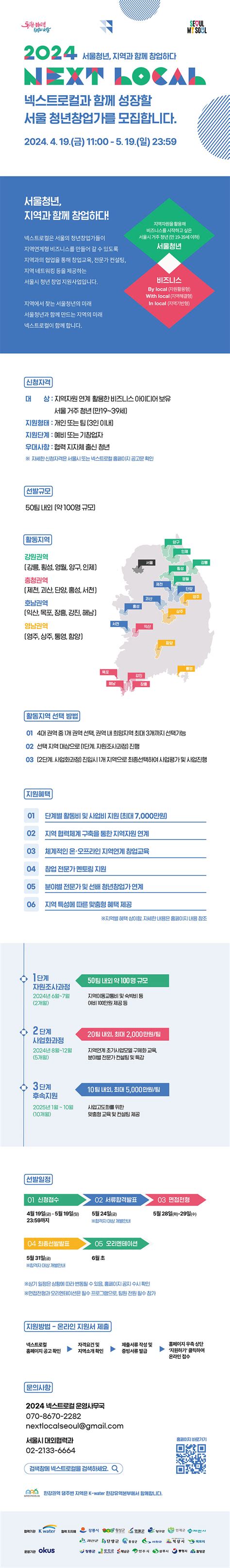 공모전 서울시 2024 넥스트로컬 6기 지역연계형 청년 창업 지원사업 ~519
