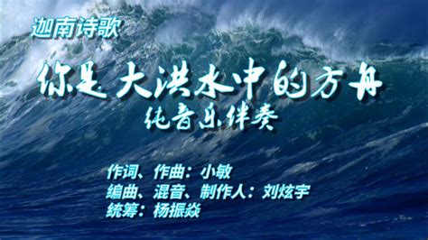 你是大洪水中的方舟 纯音乐伴奏 迦南诗歌 Youtube