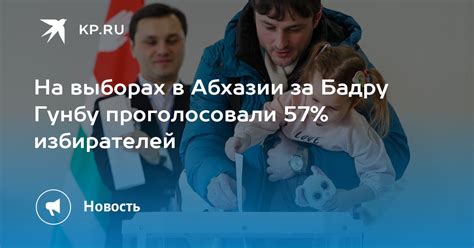На выборах в Абхазии за Бадру Гунбу проголосовали 57 избирателей Kp Ru