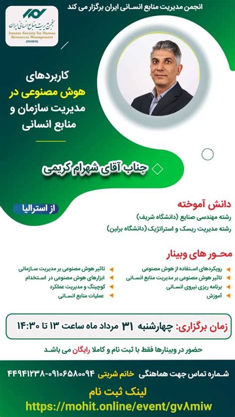 انجمن مدیریت منابع انسانی ایران برگزار می کند آغاز وبینار های آموزشی رایگان اولین وبینار