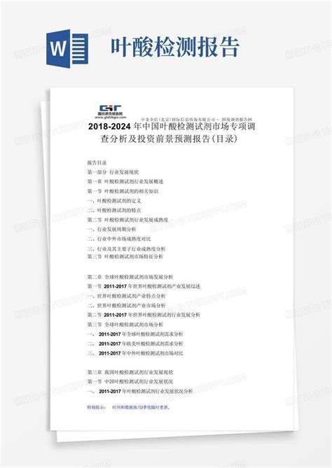 2018 2024年中国叶酸检测试剂市场专项调查分析及投资前景预测报告目录word模板下载编号ljngpzyg熊猫办公