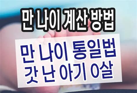 만 나이 계산 방법 만 나이 통일법 시행 2023년 6월 23일 블로그한경닷컴