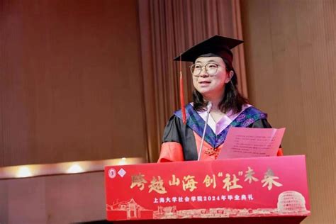 学生代表发言 2020级社会工作方向博士研究生莫佳妮在上海大学社会学院2024年毕业典礼上的发言 学子 祝福 校园