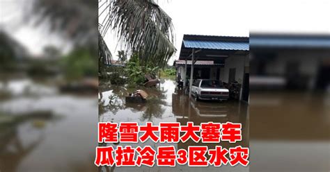 隆雪大雨大塞车 瓜拉冷岳3区水灾 马来西亚诗华日报新闻网