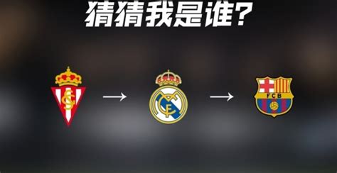 能一眼猜出来吗？希洪皇马巴萨，这是哪位球员？腾讯新闻