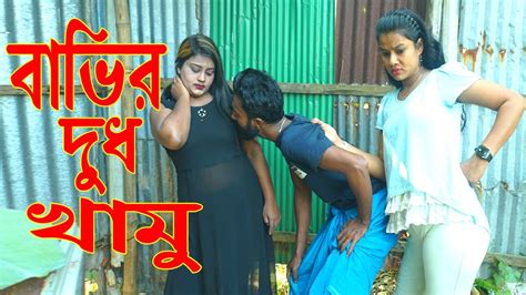 বোকা কেন ভাবীর দুধ । অনুরাগের ছোঁয়া । বাংলা কমেডি হট নাটক । Bangla