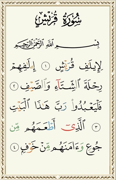 سورةقريش 🤎 Quran Verses Quran Quotes Verses Quran