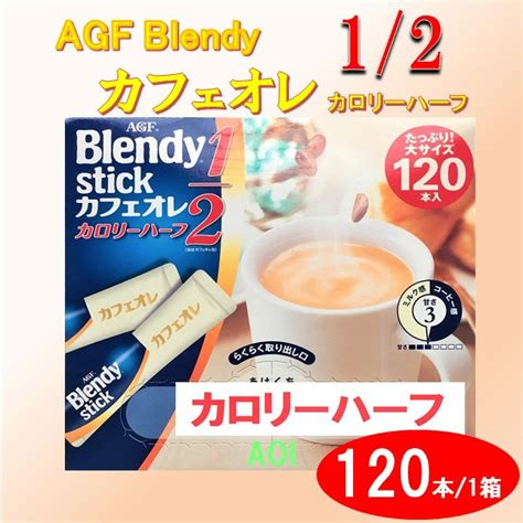 価格com Agf ブレンディ スティック カフェオレ カロリーハーフ 120本 インスタントコーヒー 価格比較