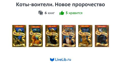 Цикл книг «Коты-воители. Новое пророчество» — 6 книг | Читать лучшие ...