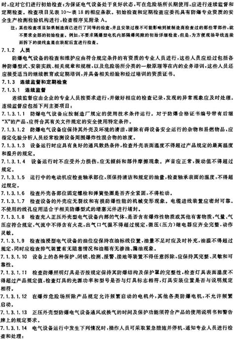 AQ3009 2007危险场所电气防爆安全规范