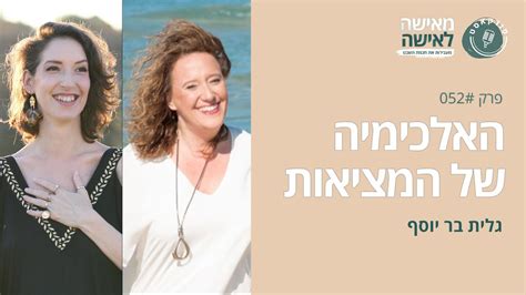 האלכימיה של המציאות עם גלית בר יוסף פודקאסט מאישה לאישה פרק 52 Youtube