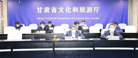 甘肃省文旅厅组织参加全国文化和旅游行业疫情防控工作电视电话会议防控疫情旅游